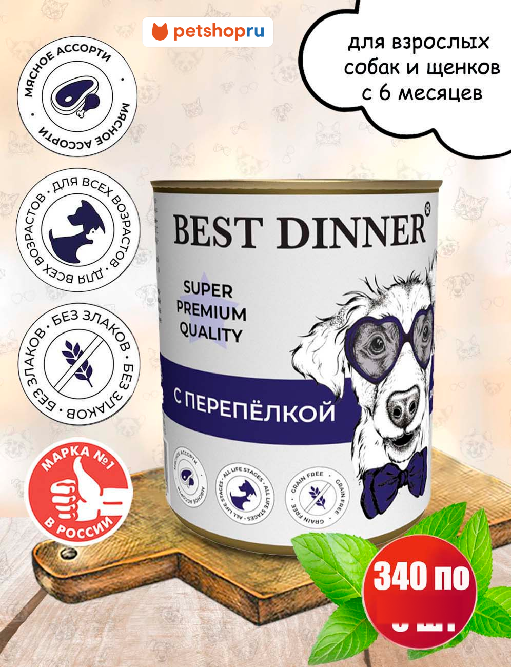Best Dinner Консервы для собак Super Premium "С перепелкой", 340г