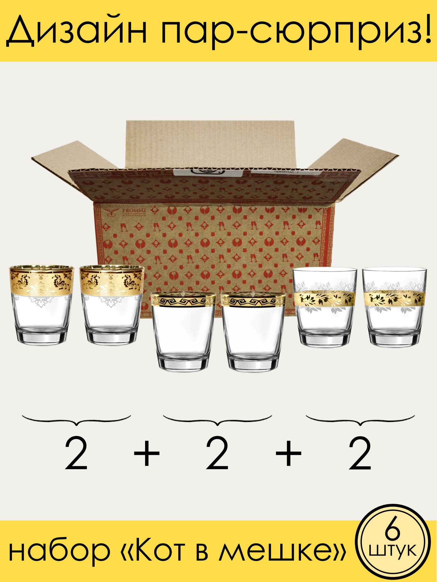 Набор стеклянных стаканов для виски PROMSIZ сюрприз / 250 мл, 6 шт.