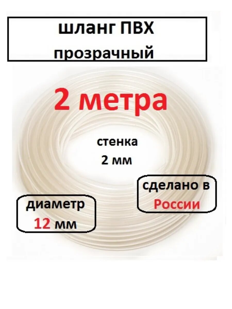 Трубка -Шланг, ПВХ, прозрачный , гибкий, гладкий ,12мм (2 метра).