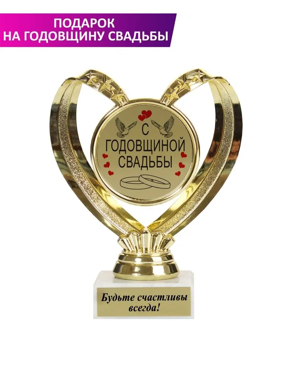 Статуэтка "С годовщиной свадьбы".