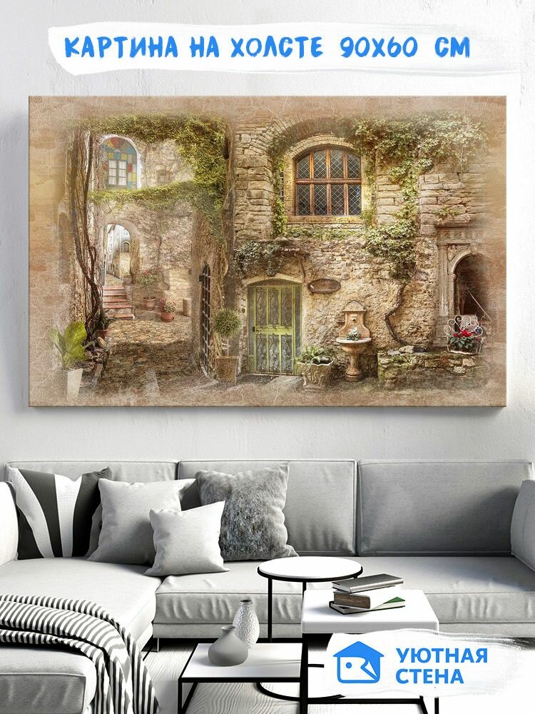 Картина на натуральном холсте Уютная стена "Фасад дома в старинном дворе" 90х60 см