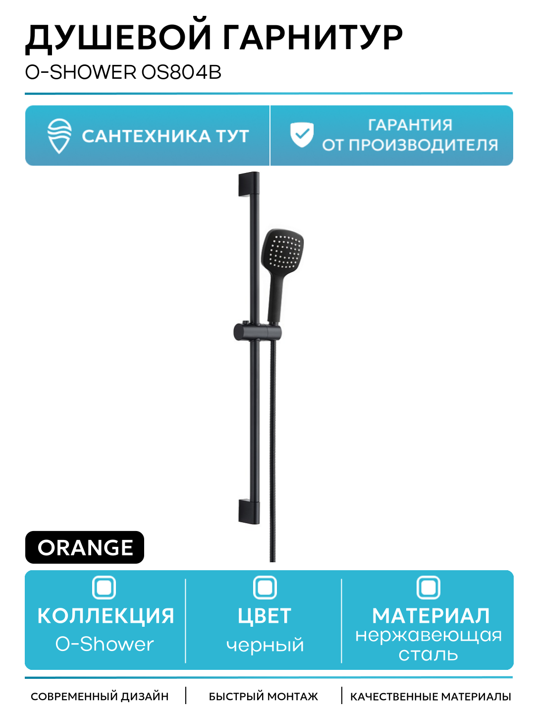 Душевой гарнитур Orange O-Shower OS804b Черный матовый нержавеющая сталь на стену