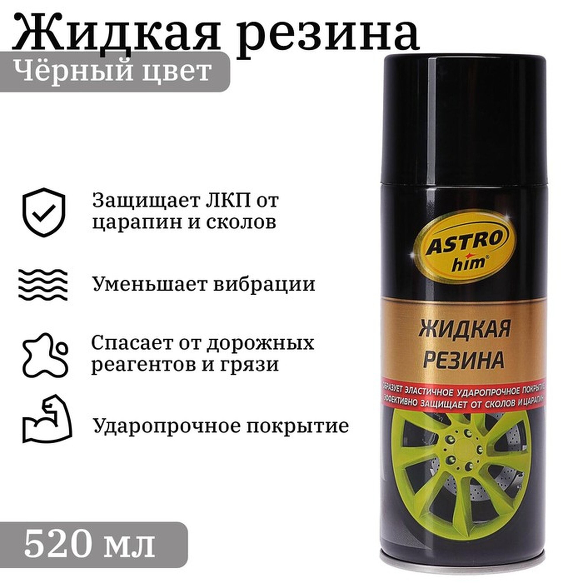 Жидкая резина Astrohim АС-650, аэрозоль, для авто, черная, 520мл