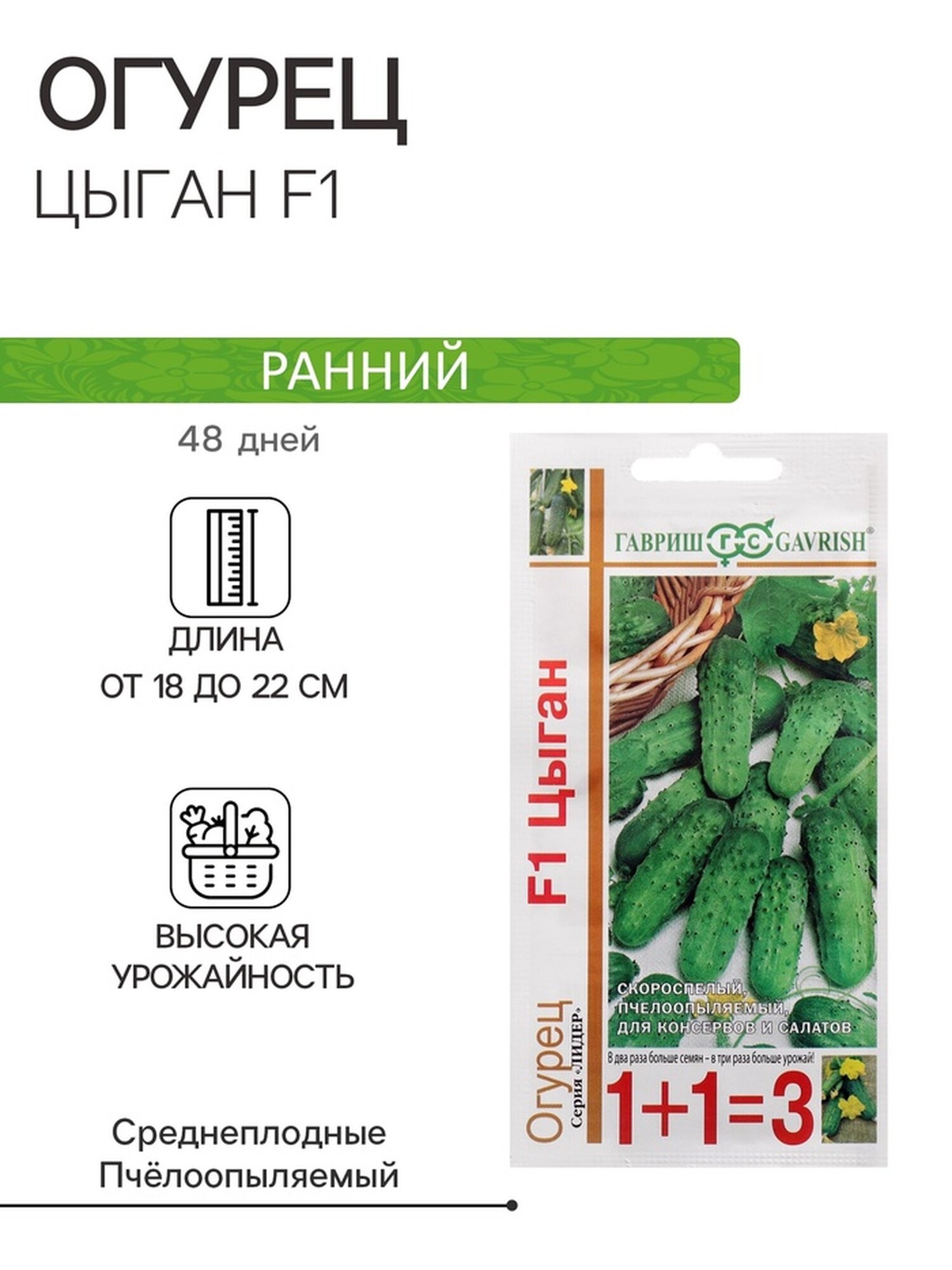 Семена огурца Гавриш "Цыган F1" 1+1, гибридные, пчелоопыляемые, 20 штук