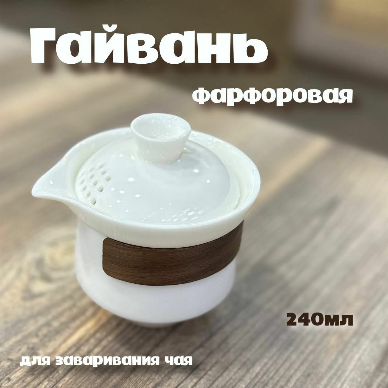 Фарфоровая гайвань для чая с деревянной ручкой 220 мл идеальный выбор для заваривания улунов и чайных церемоний