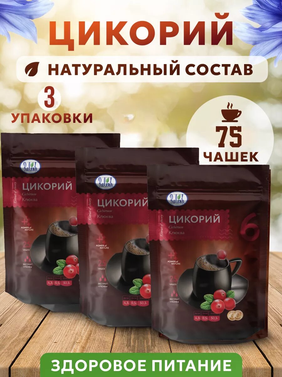 Цикорий с клюквой, 3 упаковки по 100 гр, 300 гр, натуральный