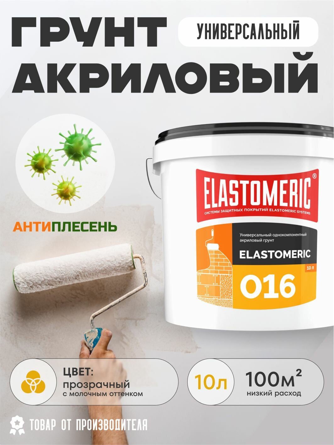 Универсальная грунтовка для стен Elastomeric 016 - для стен под обои и покраску. Грунт акриловый для фундамента под штукатурку потолка и пола, от плесени и грибка, для наружных и внутренних работ