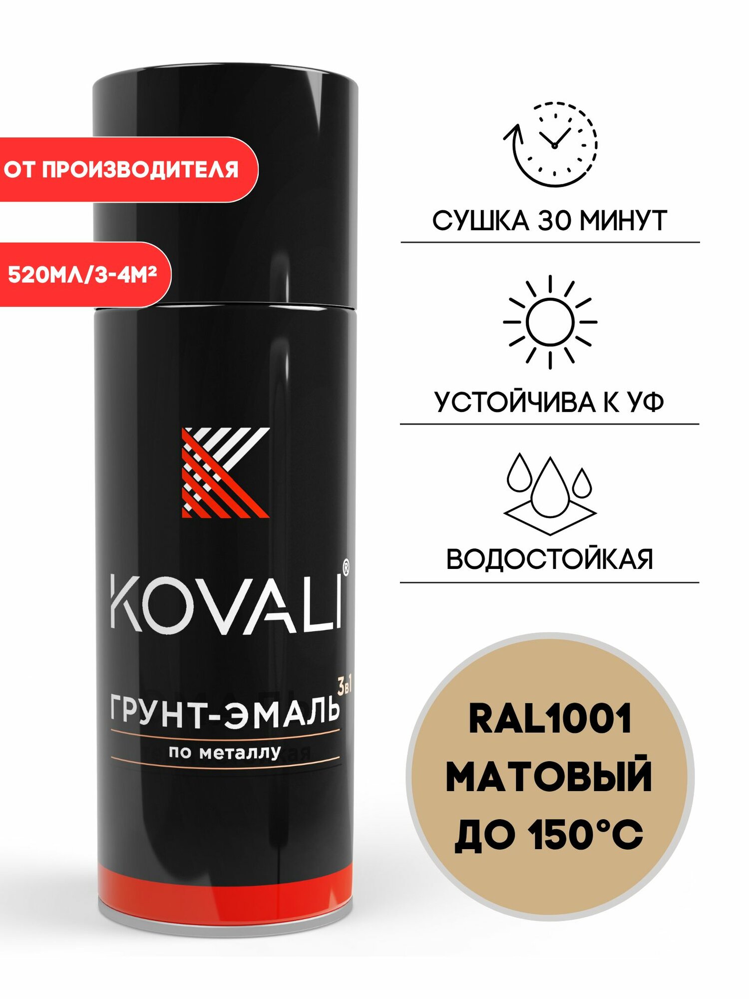 Аэрозольная грунт-эмаль 3 в 1 матовая Бежевый RAL 1001 520 мл, аэрозольная краска, высокопрочная