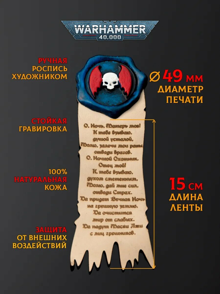 Печать чистоты Вархаммер - Повелители ночи