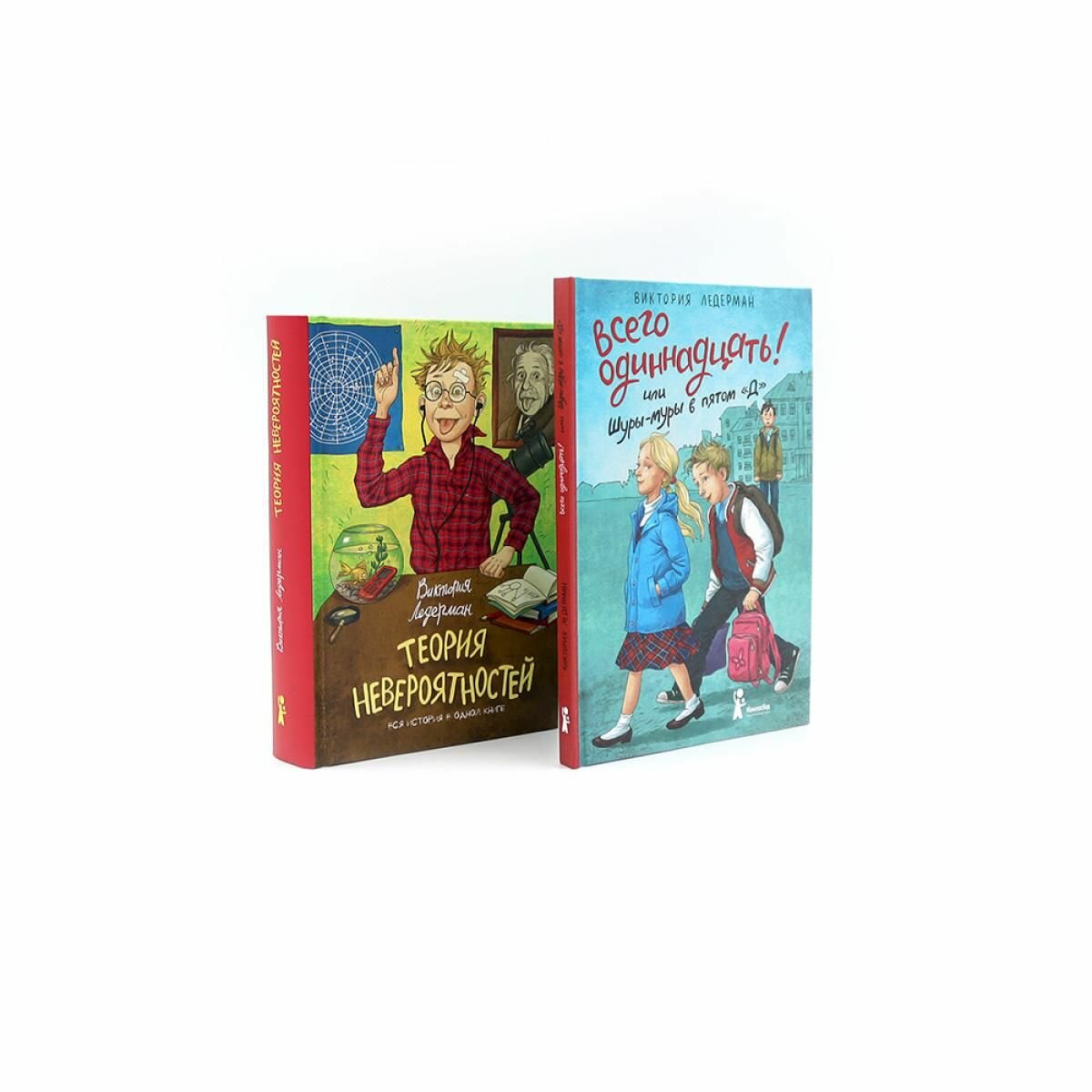 Комплект книг КомпасГид Всего одиннадцать или Шуры-муры в пятом "Д". Теория невероятностей. 2 тома. 2024 год, В. В. Ледерман