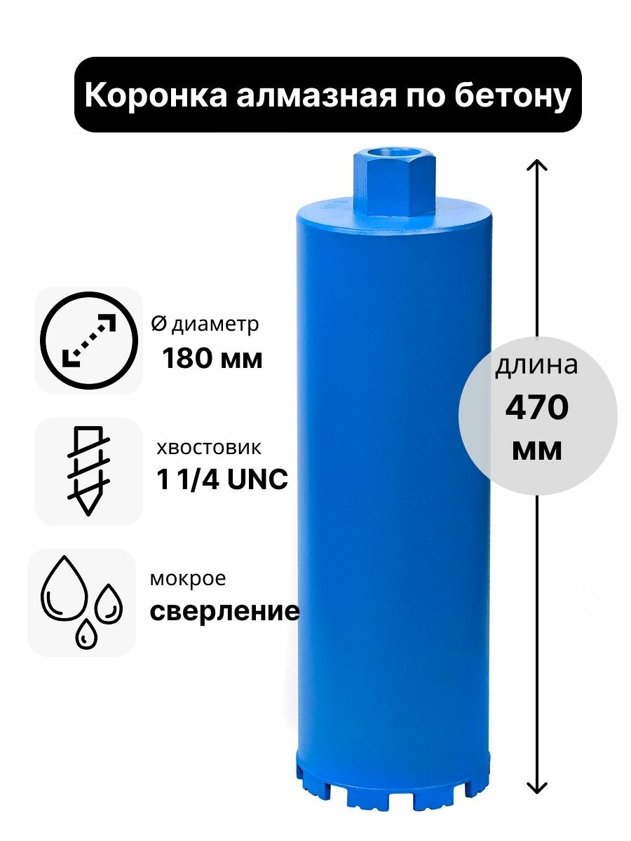 Коронка алмазная по бетону 180 х 470 мм 1 1/4 UNC мокрый рез, для сверления железобетона и кирпича, бур сверло по бетону