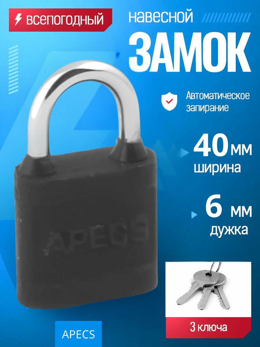 Замок навесной Apecs PD-03-40/ для гаражей, дверей, калиток, шкафов/металлический