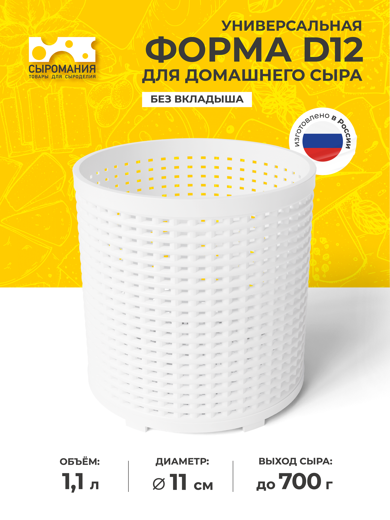 Универсальная форма для приготовления домашнего сыра D12 белая