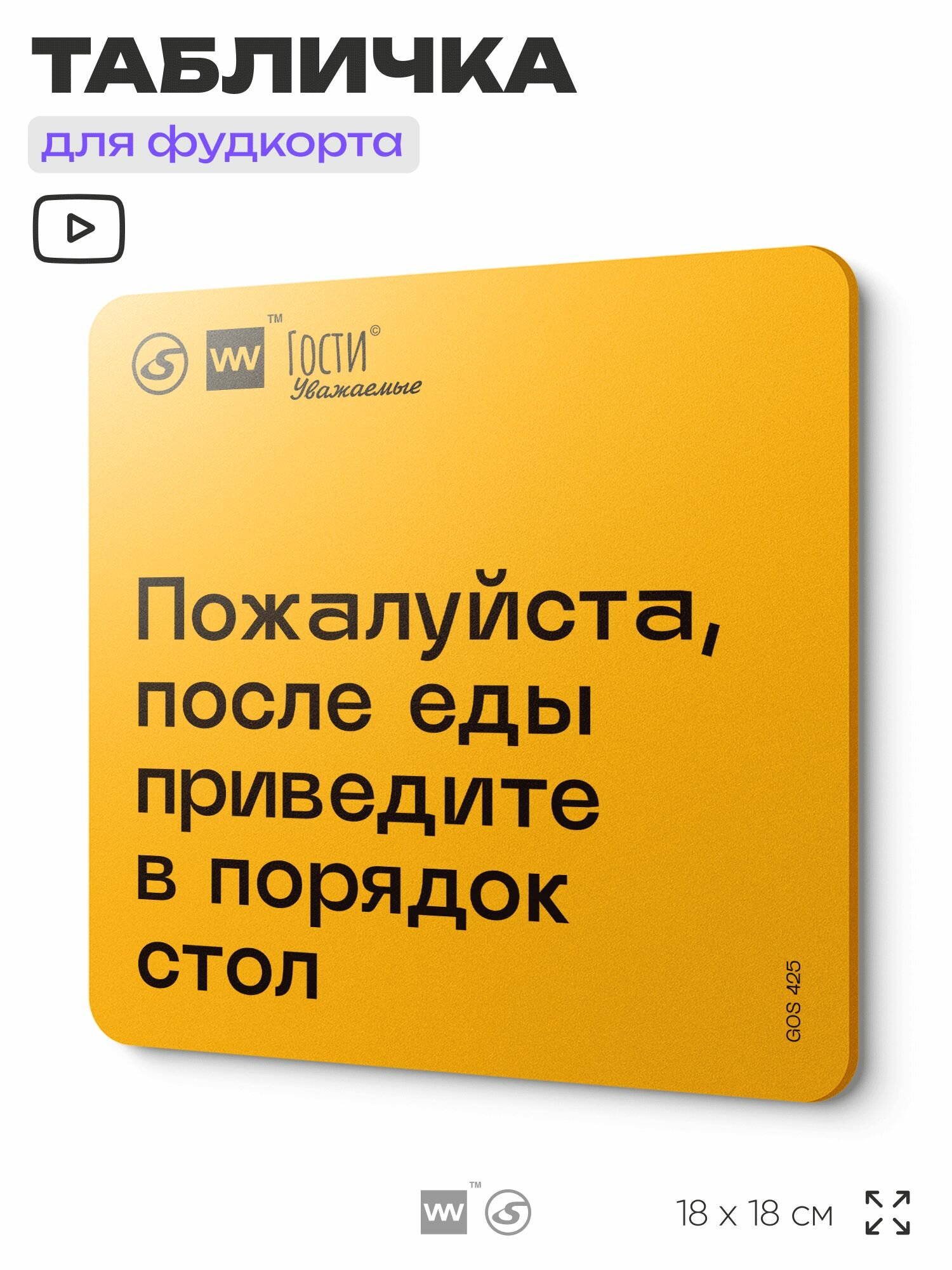 Табличка с правилами "Пожалуйста, после еды приведите в порядок стол", для фудкорта, 18х18 см, пластиковая, SilverPlane x Айдентика Технолоджи