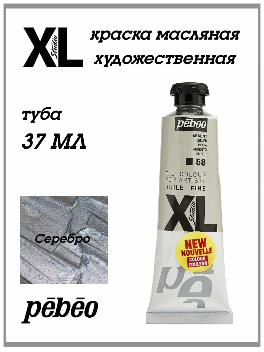 PEBEO XL краска масляная художественная, тонкотертая 37 мл, Серебро 937058