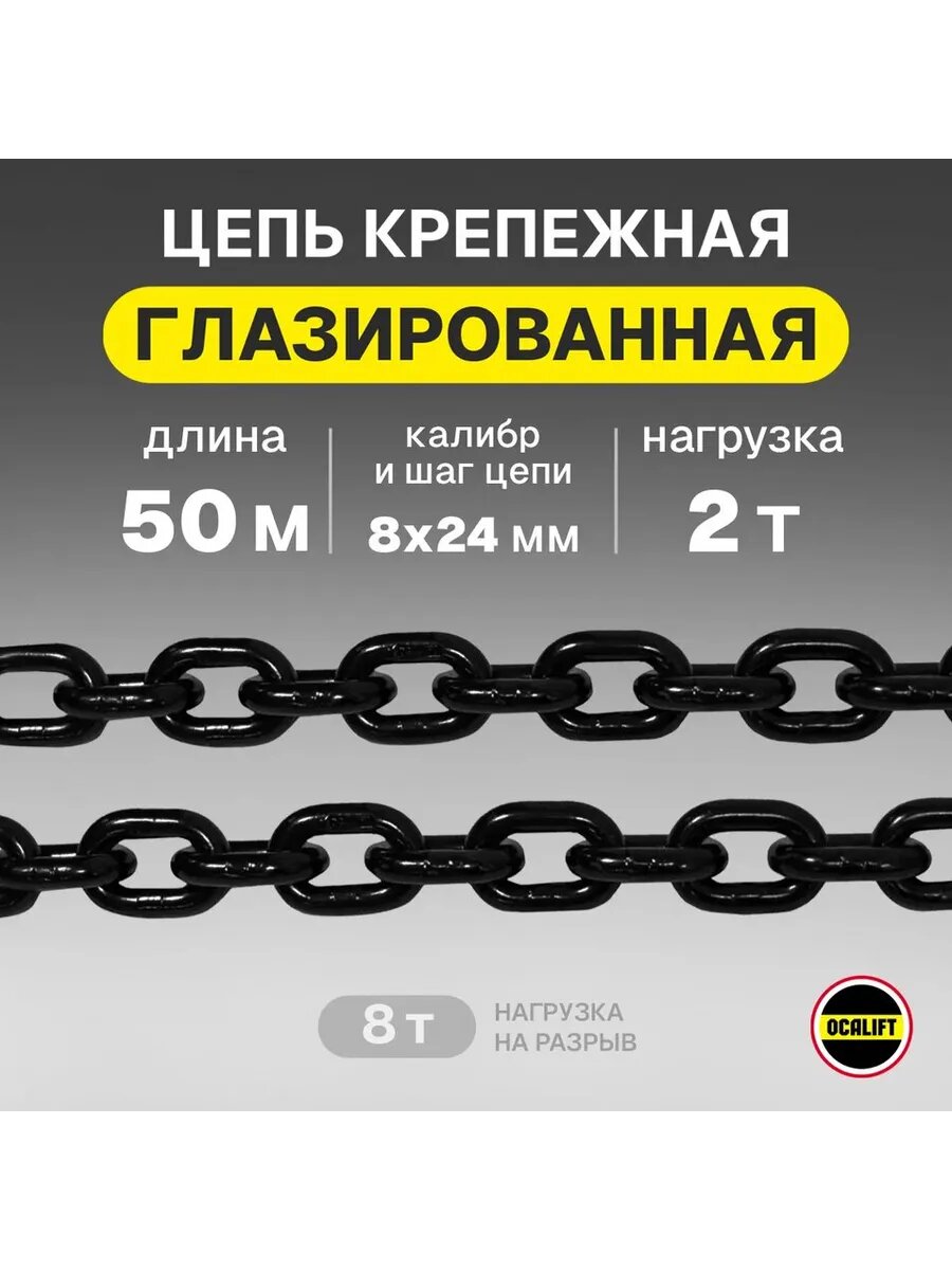 Цепь грузовая 8 х 24 мм глазированная отрезок 50 метров G80 OCALIFT