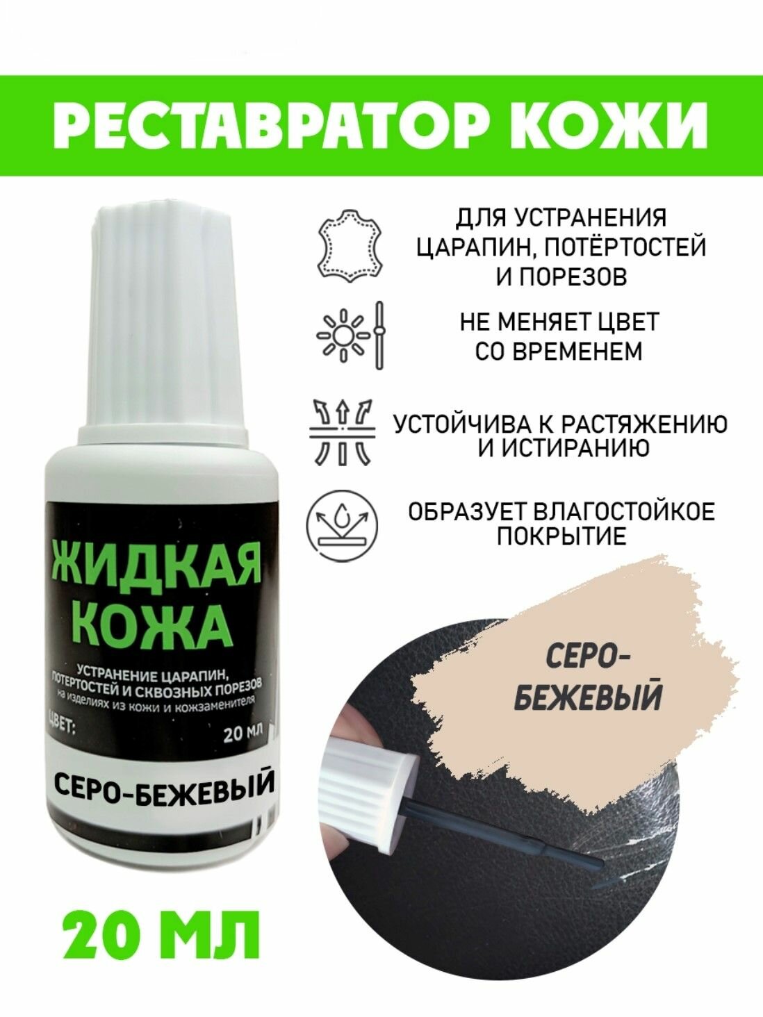 Кожа жидкая, Resmat, без блистера флакон 20 мл. цвет - серо-бежевый