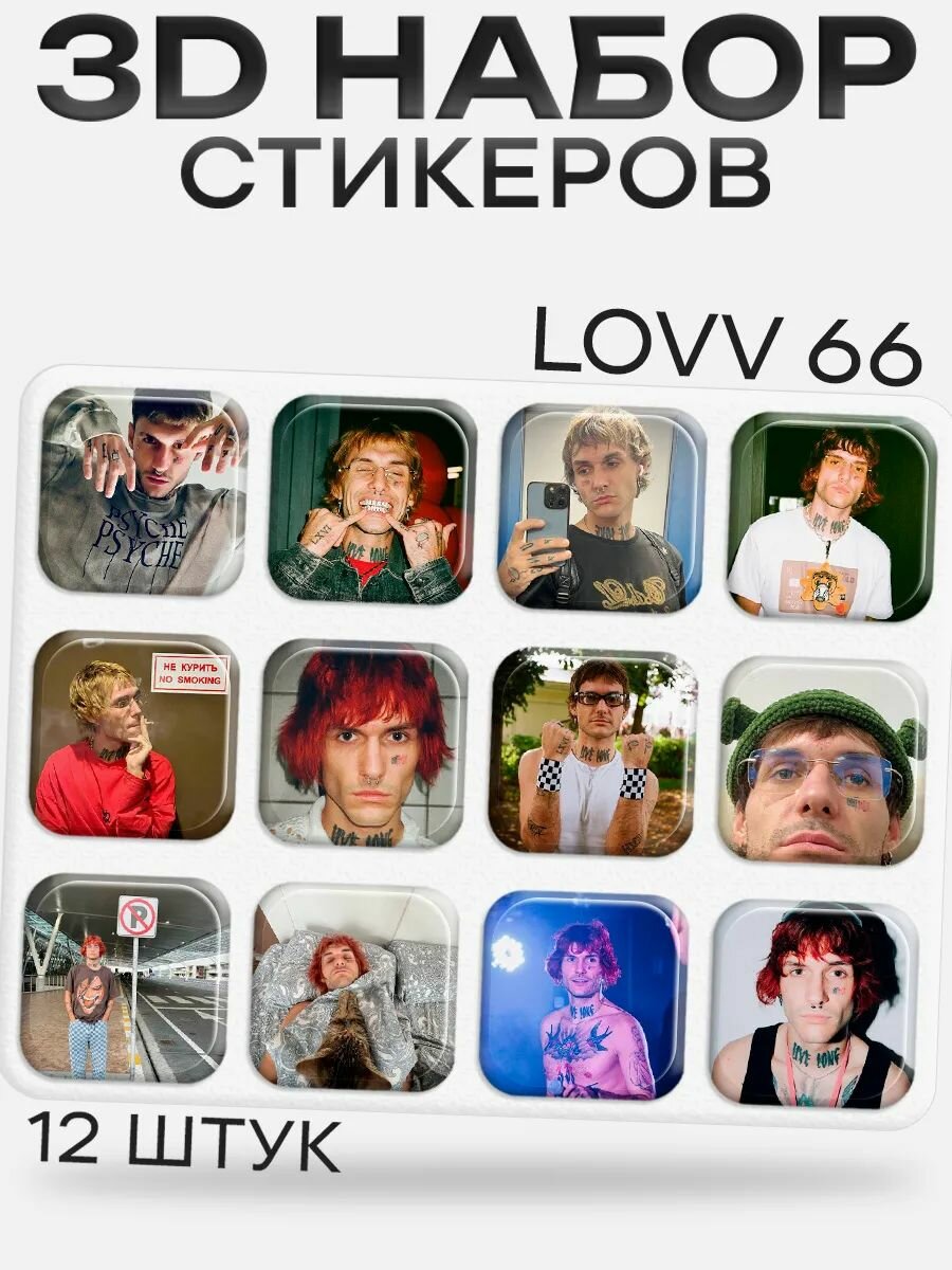 3D стикеры на телефон lovv66
