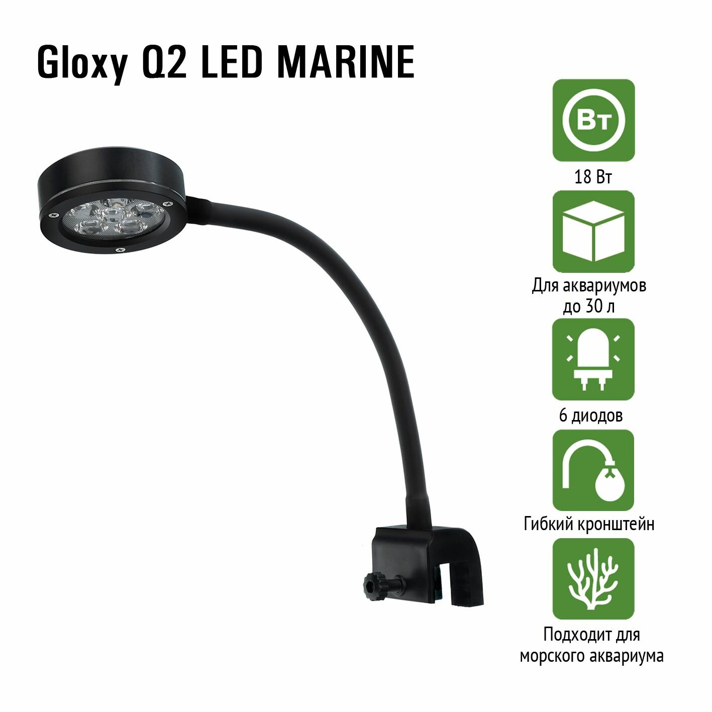 Светильник GLOXY Q2 LED MARINE для рифовых наноаквариумов 18вт