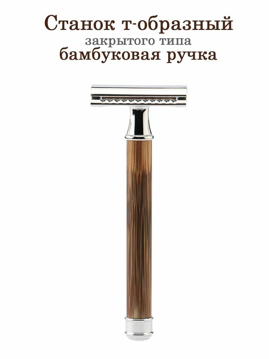 Т-образная бритва