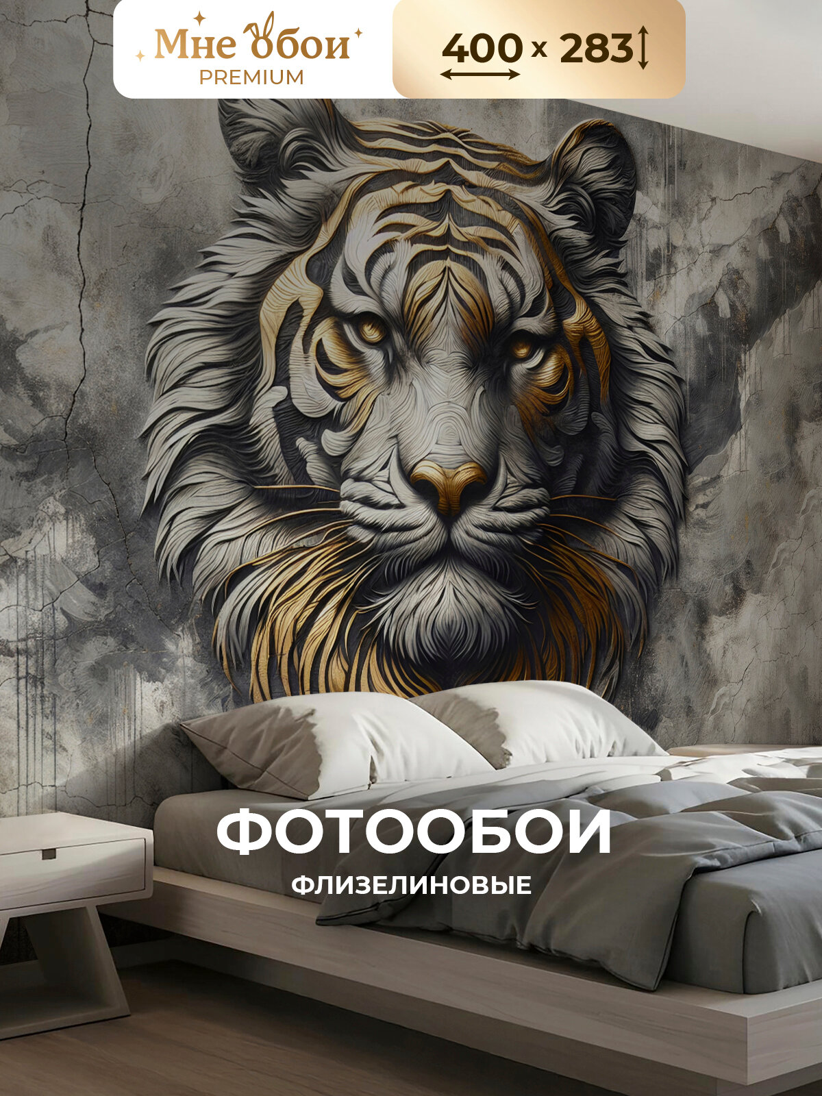 Фотообои 3D на стену флизелиновые "Индийский тигр" барельеф 400х283 (ШхВ), обои лофт 3д в спальню, в зал, на кухню