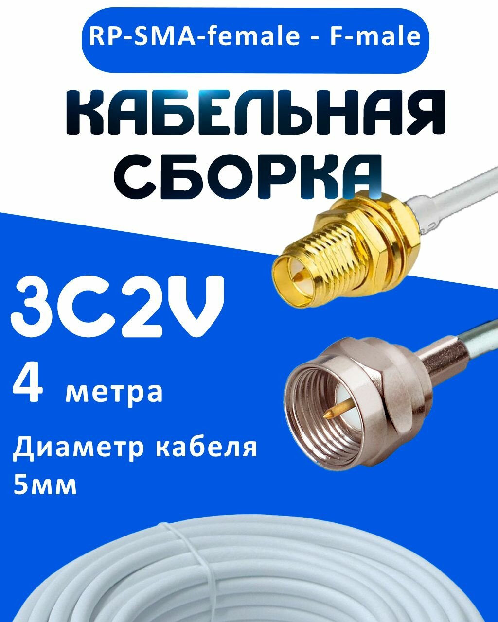 Кабельная сборка 75 Ом на 3C-2V белого цвета с разъемами RP-SMA-female - F-male, 4 метра