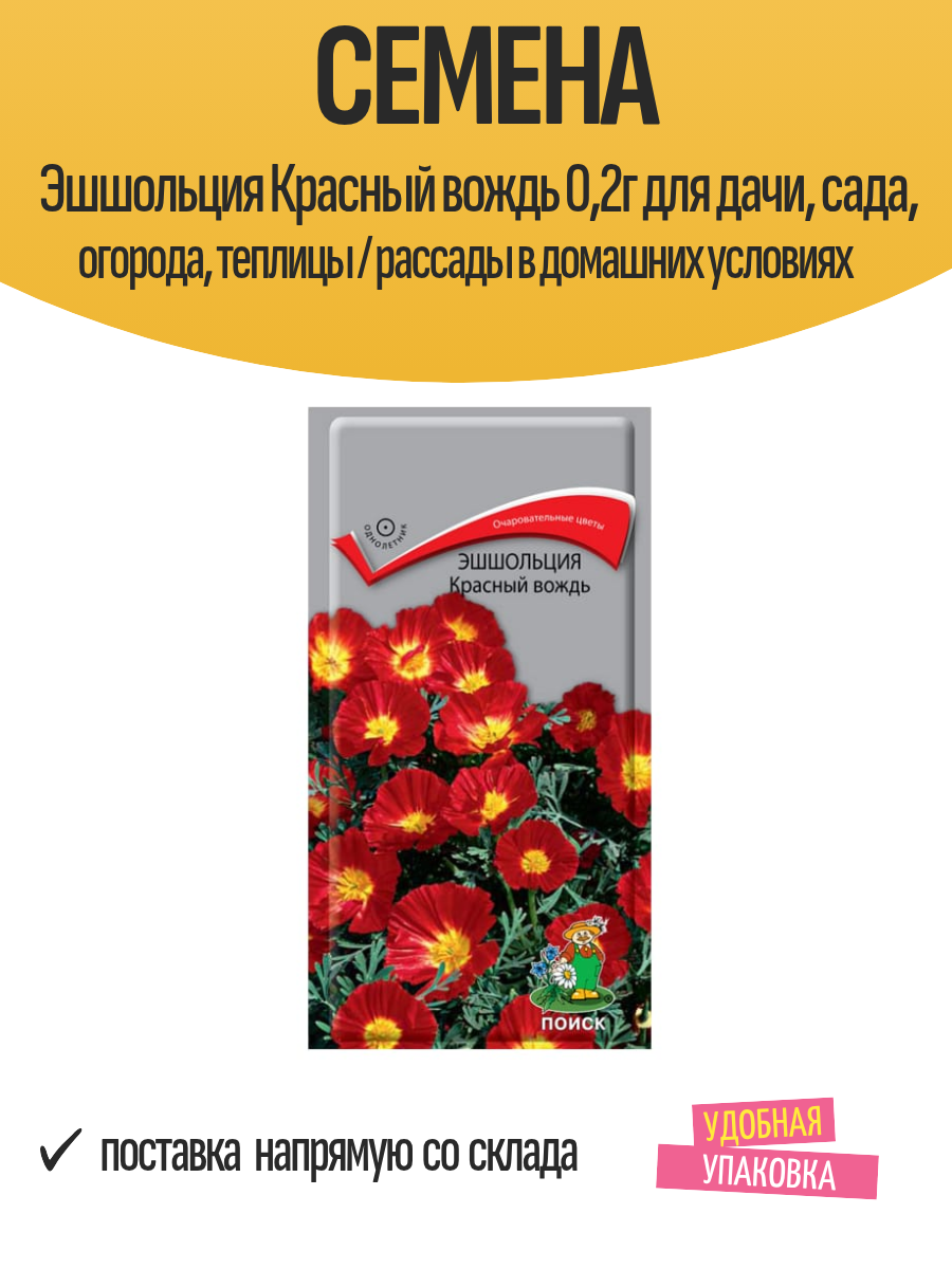 Семена Эшшольция Красный вождь 0,2г для дачи, сада, огорода, теплицы / рассады в домашних условиях