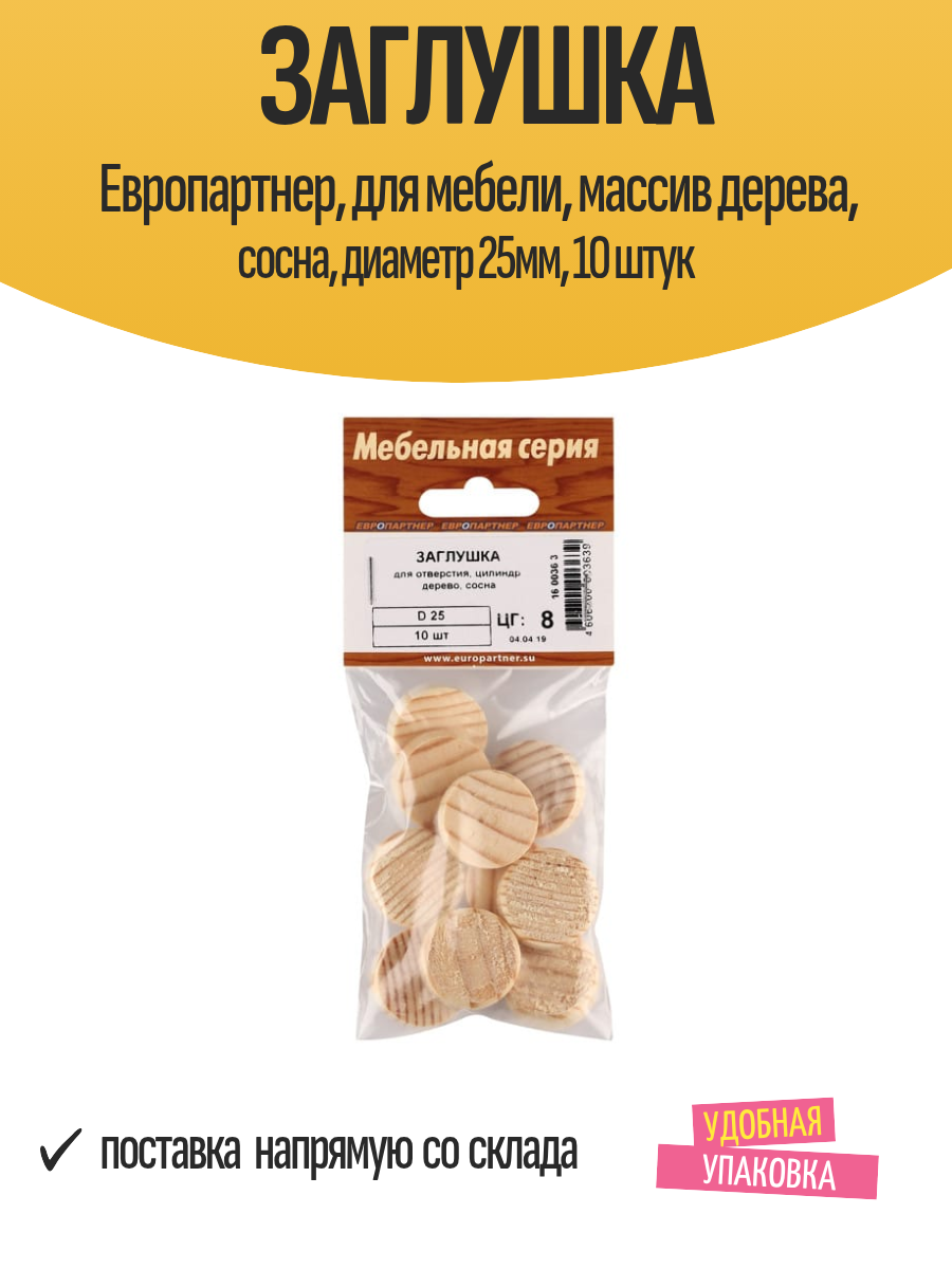 Заглушка Европартнер, для мебели, массив дерева, сосна, диаметр 25мм, 10 штук