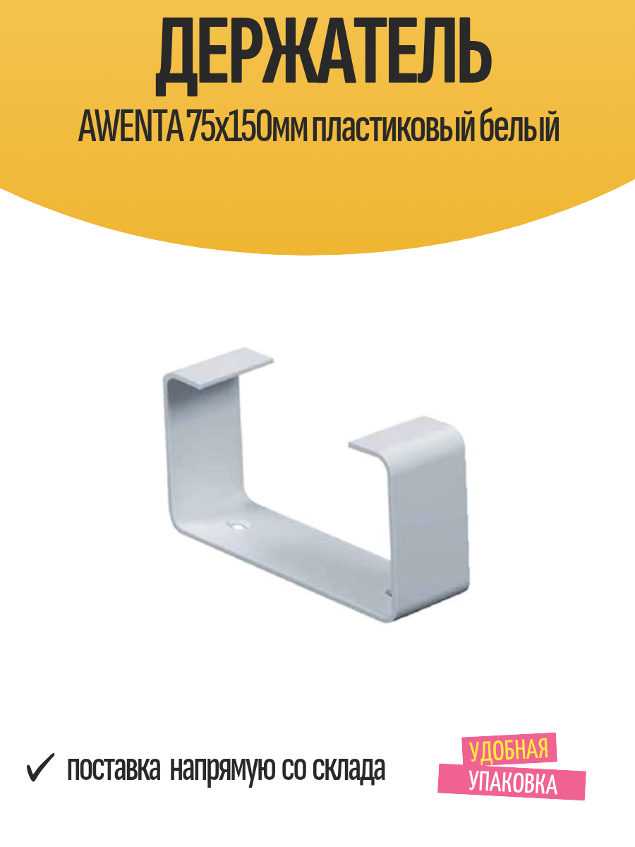 Держатель AWENTA 75х150мм, пластиковый, белый, для воздуховода