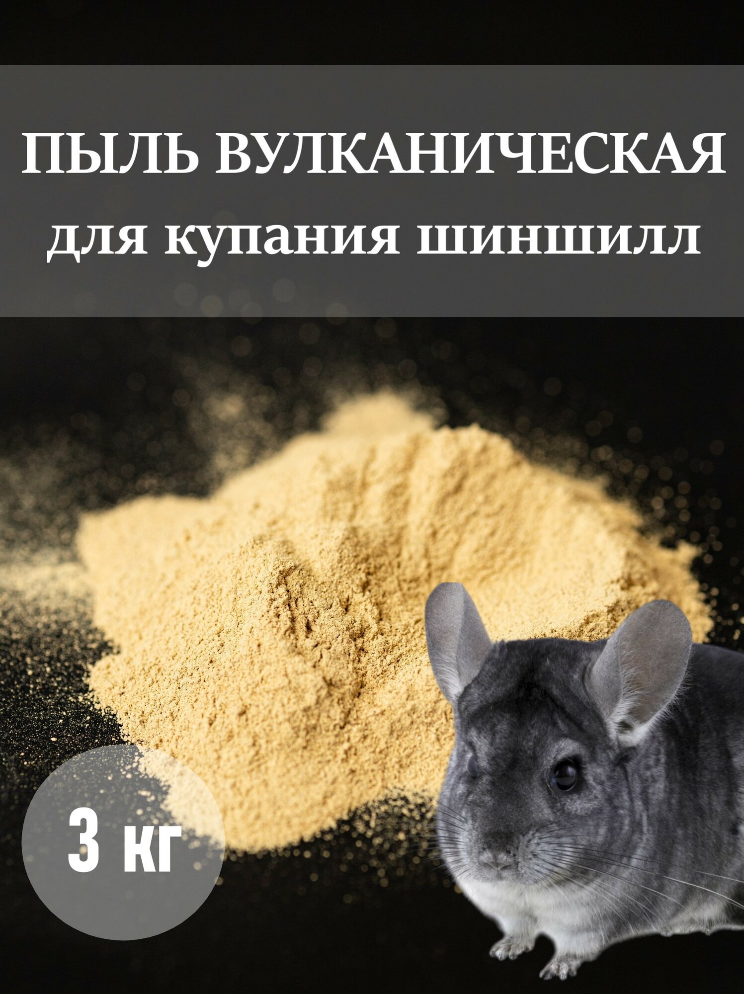 Вулканическая пыль для купания шиншилл и других грызунов, 3 кг