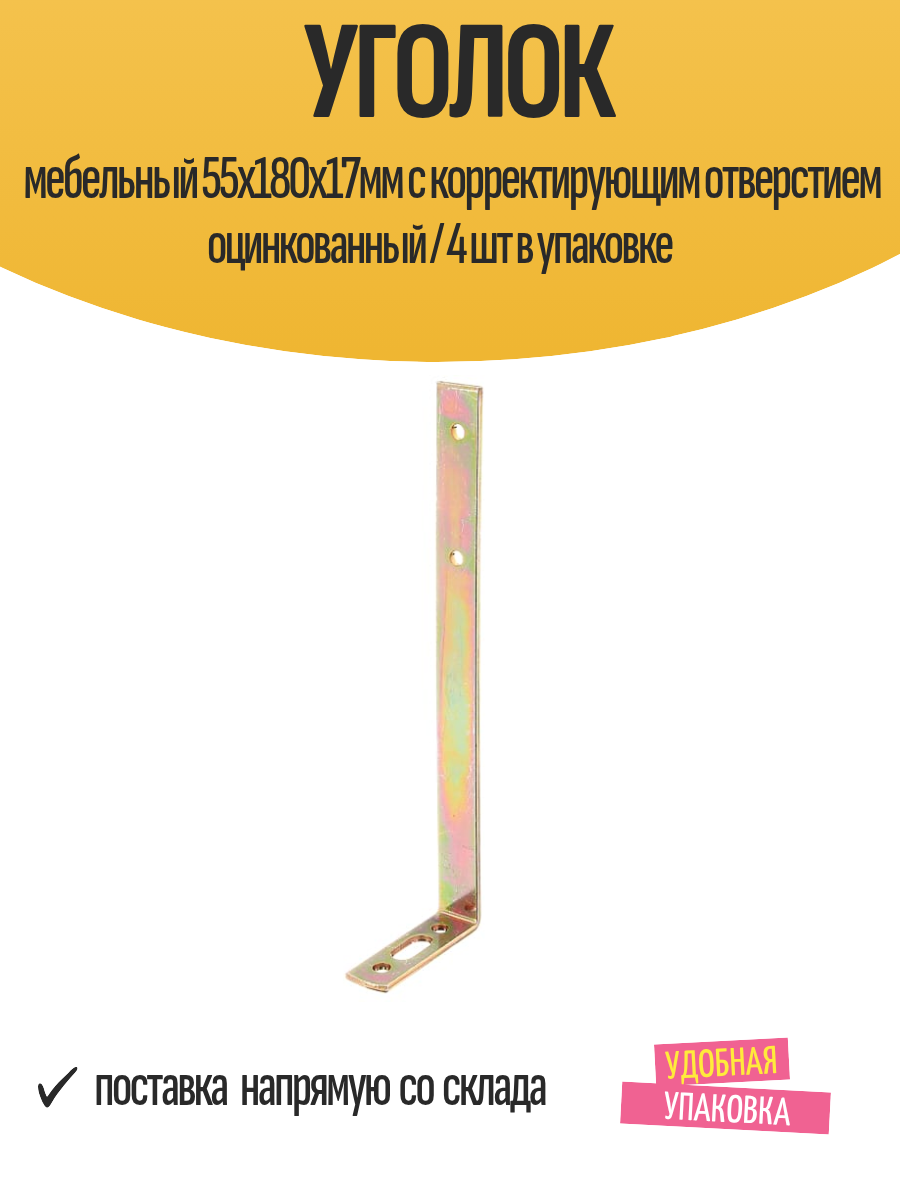 Уголок мебельный 55x180x17мм с корректирующим отверстием оцинкованный / 4 шт в упаковке