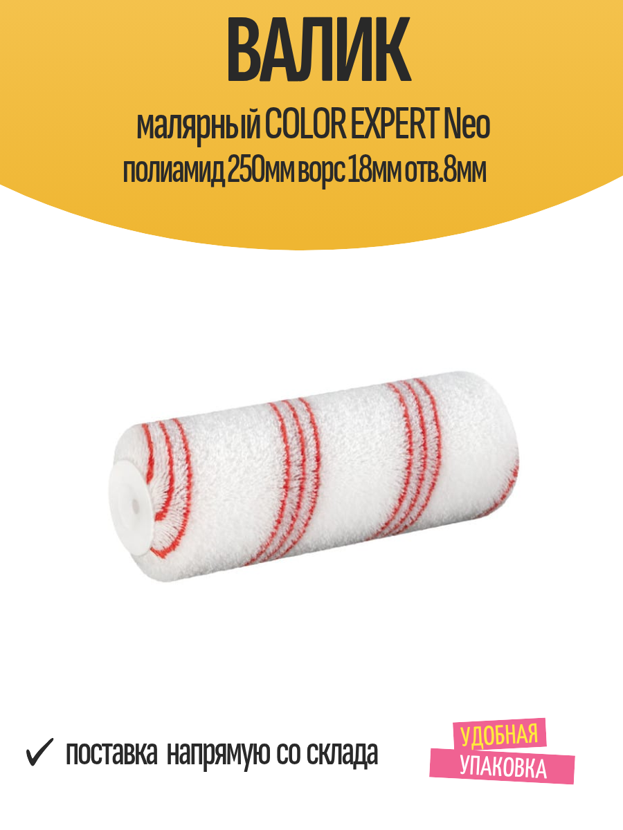 Валик малярный COLOR EXPERT Neo полиамид 250мм ворс 18мм отв.8мм, арт.84732599