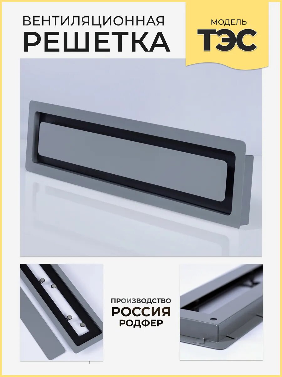 Решетка врезная ТЭС400х60 Черно-серая производство Россия
