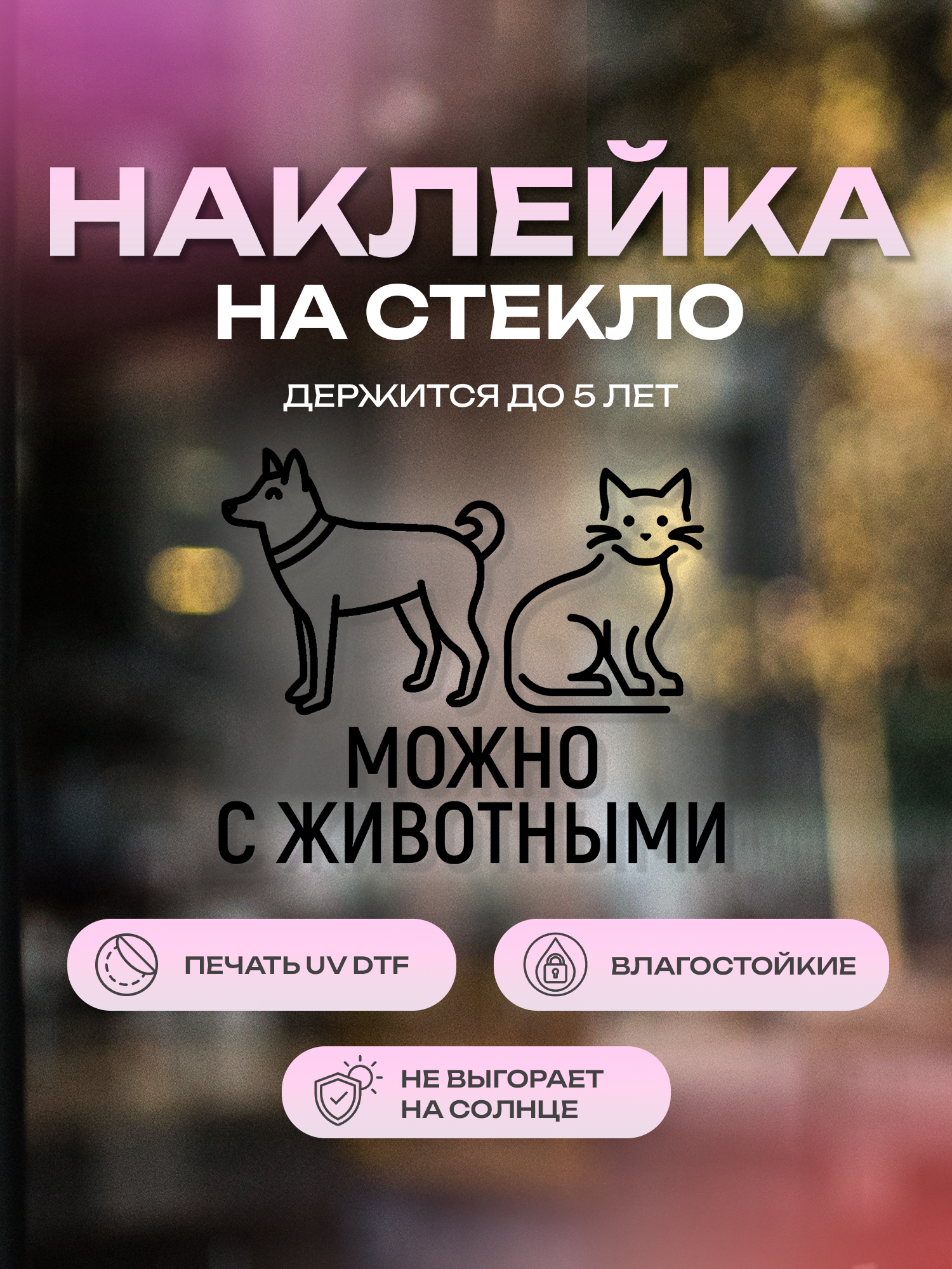 Наклейка на стекло ZEKEKS "Можно с животными", 30х25 см, черная, УФ ДТФ печать