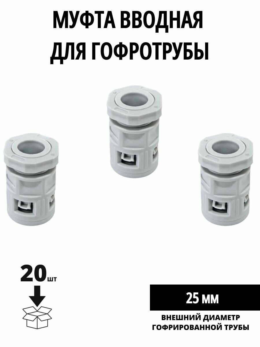 Набор 20 шт. Муфта вводная для гофротрубы 25 мм TDM SQ0405-0019