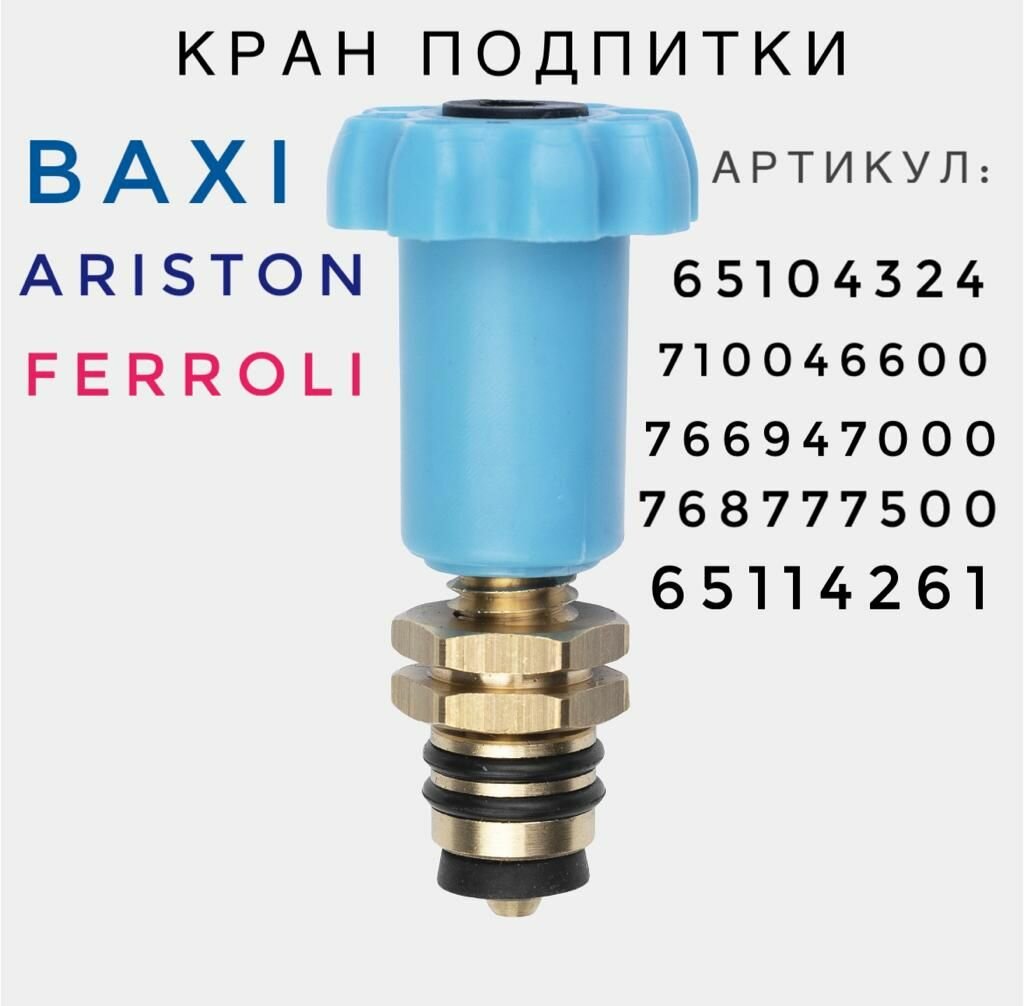 Подпиточный клапан (кран подпитки) для настенных котлов Ariston / BAXI 65104324, 710046600, 7006907558