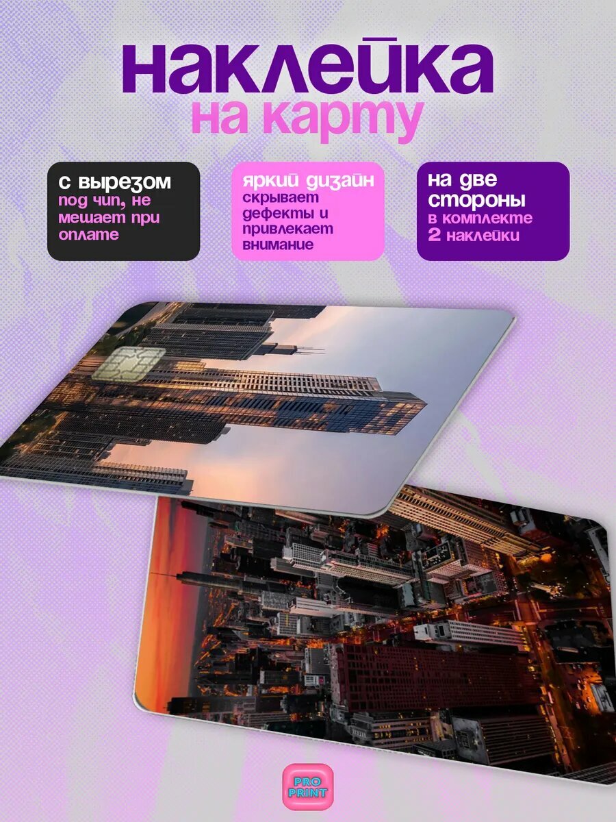 Наклейки на карту банковскую Город