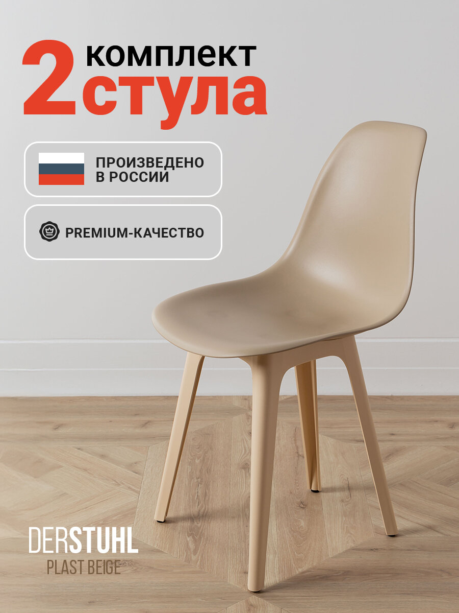 Стулья для кухни пластиковые со спинкой комплект 2 шт, темно-бежевый