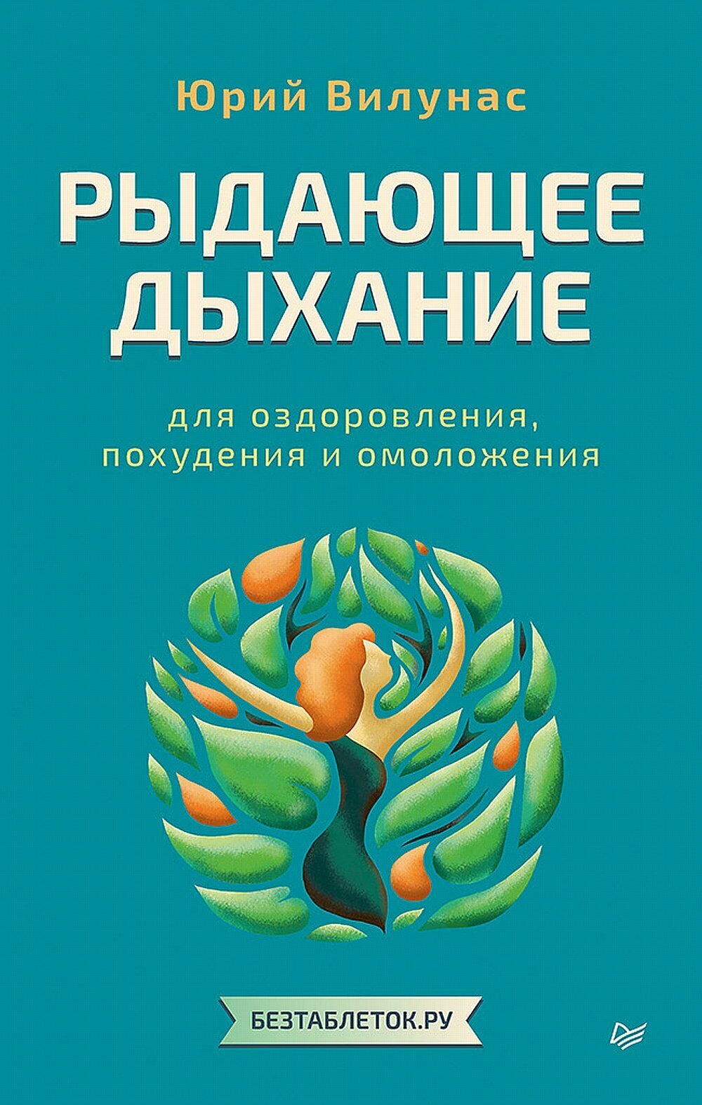 Рыдающее дыхание для оздоровления, похудения и омоложения