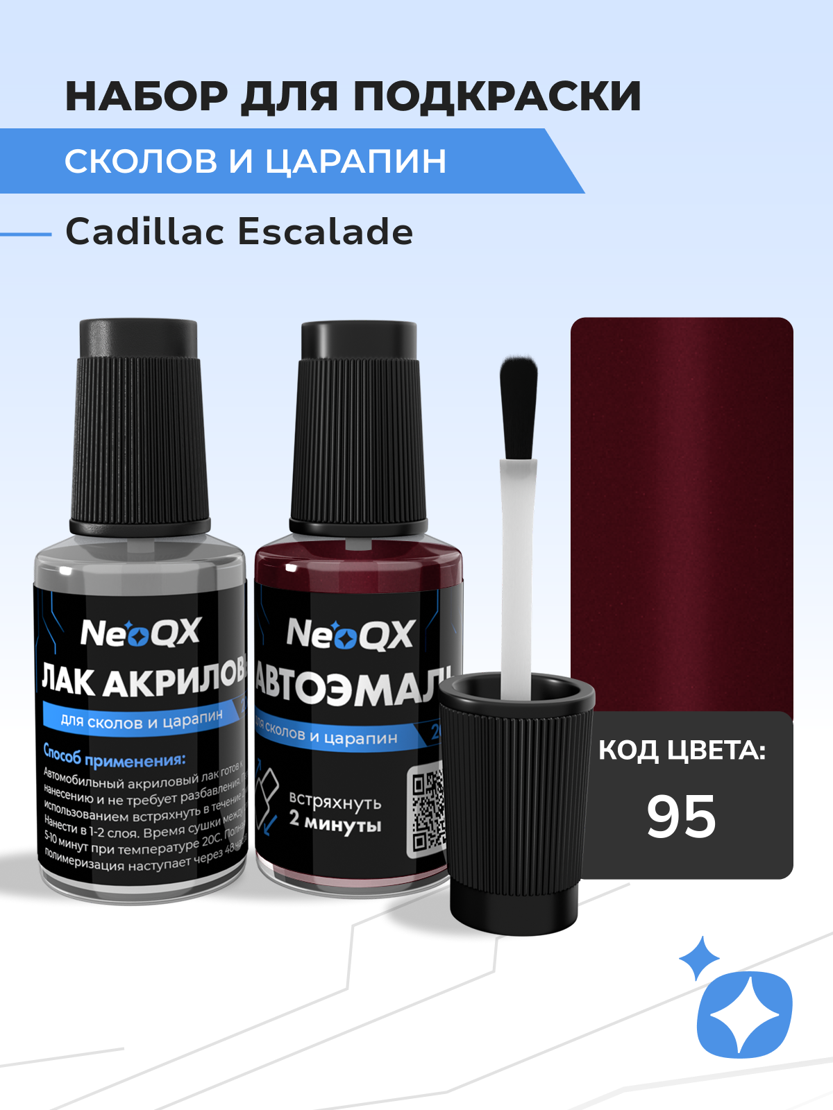 Подкраска CADILLAC ESCALADE, код 95 (Garnet Red), набор NeoQX для удаления сколов и царапин