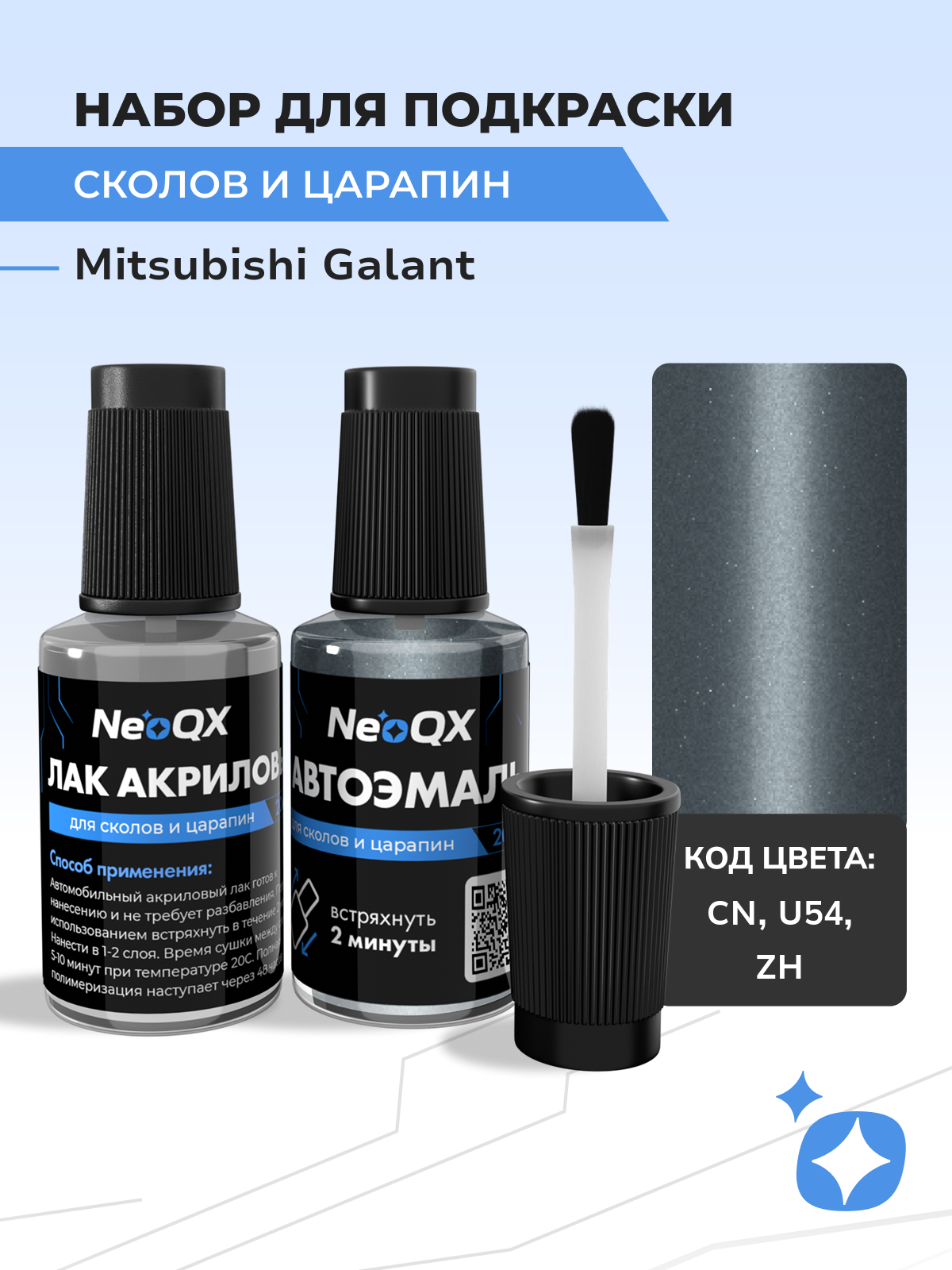 Подкраска MITSUBISHI GALANT, код CN, U54, ZH (Silver), набор NeoQX для удаления сколов и царапин
