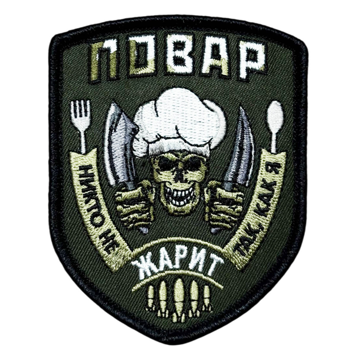 Шеврон "Повар - Никто не жарит так, как я" (размер 9х7 см), крепление велко