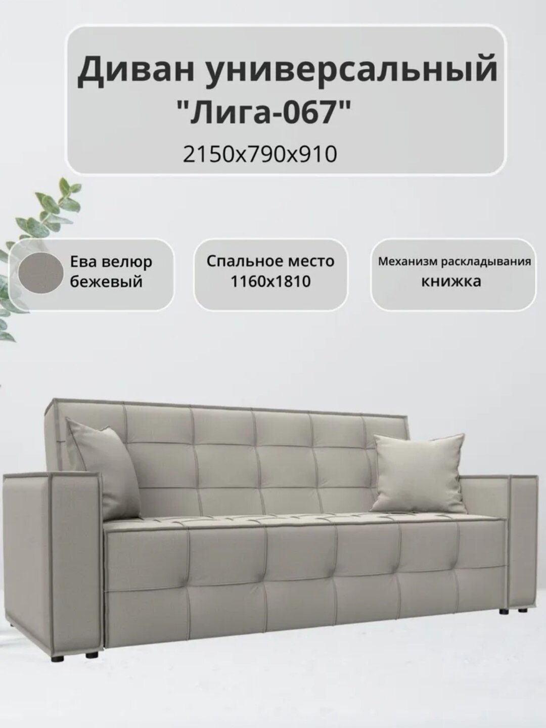 Диван-книжка Лига-067 Ева 2 бежевый , ППУ, раскладной на кухню, зал, гостиную 2150х790х910 мебельный РАЙ