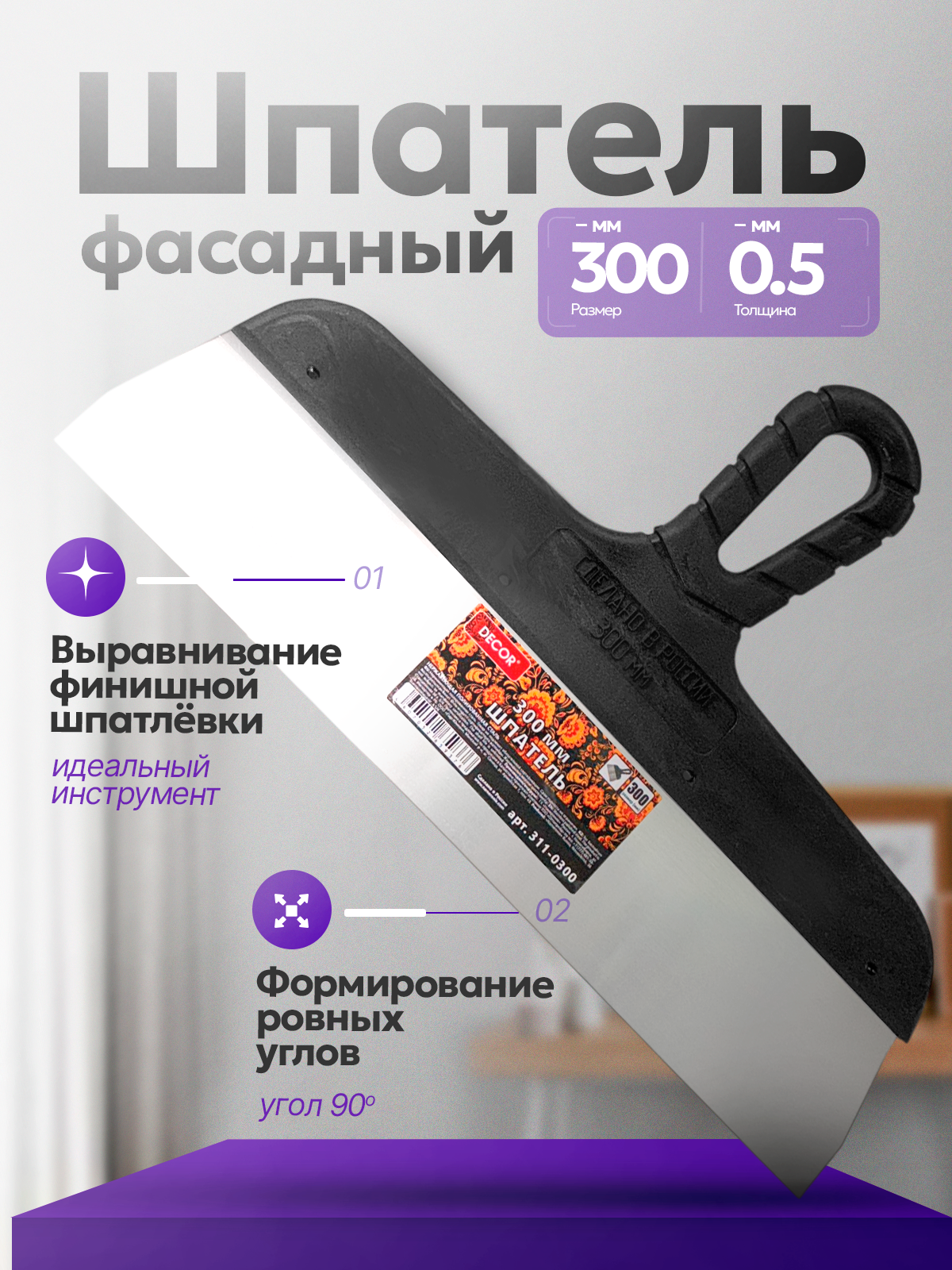 Шпатель для шпаклевки строительный , 30 см , DECOR 311- 0300