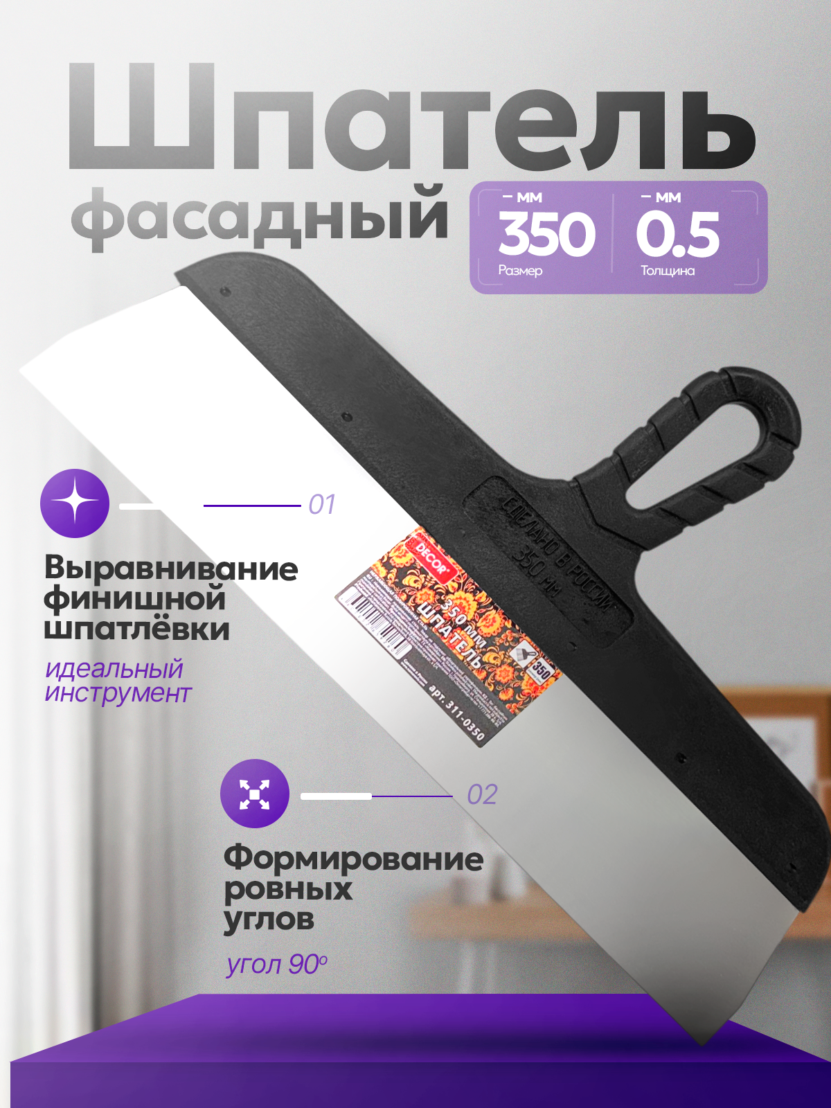 Шпатель для шпаклевки стен 350 мм металлический , DECOR 311-0350