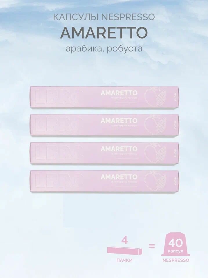 Кофе в капсулах 40 штук под формат Nespresso AMARETTO LBRC натуральный молотый в капсулах