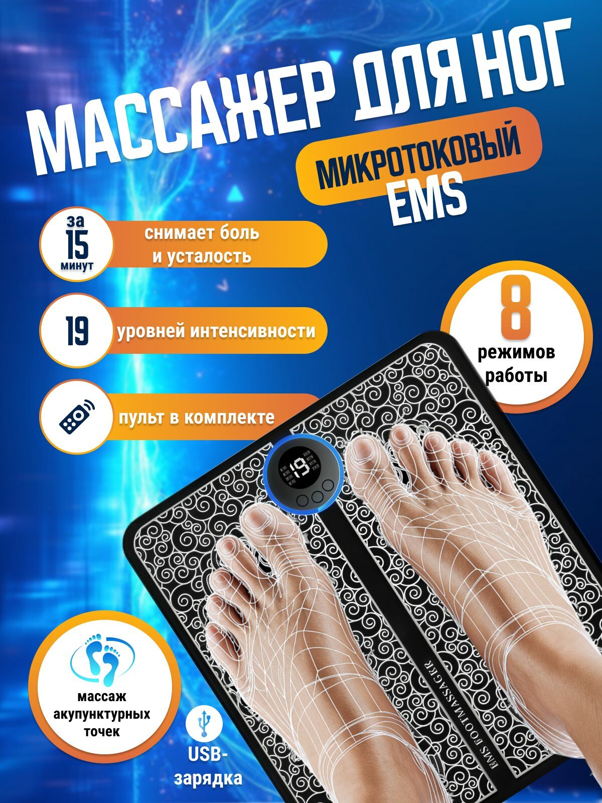 Массажер для ног электрический / Массажный коврик миостимулятор для стоп,8 режимов