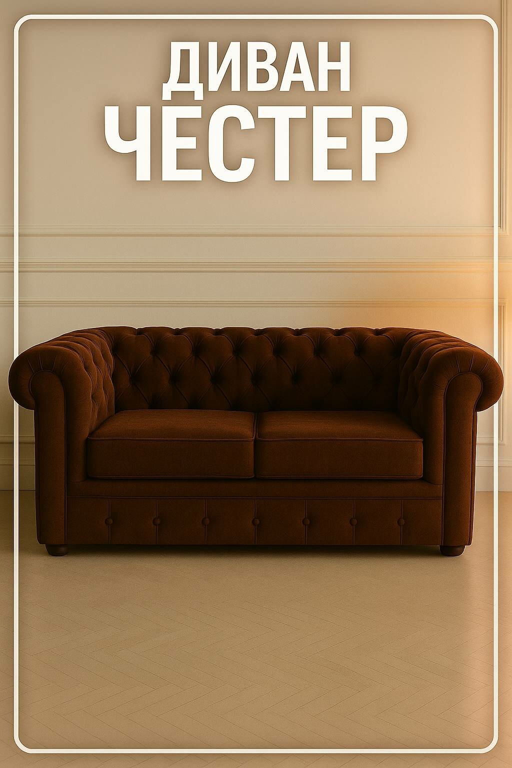 Диван Честер , двухместный, ткань обивки вельвет, коричневый цвет