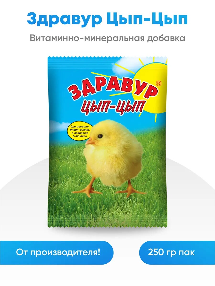 Минеральная добавка Здравур Цып-Цып "Ваше хозяйство" для роста и здоровья цыплят 250г