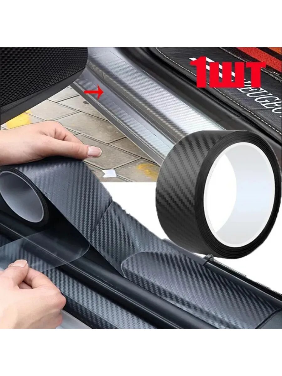 1шт Карбоновая 3D лента для порога 5см*3м. Защитная пленка д